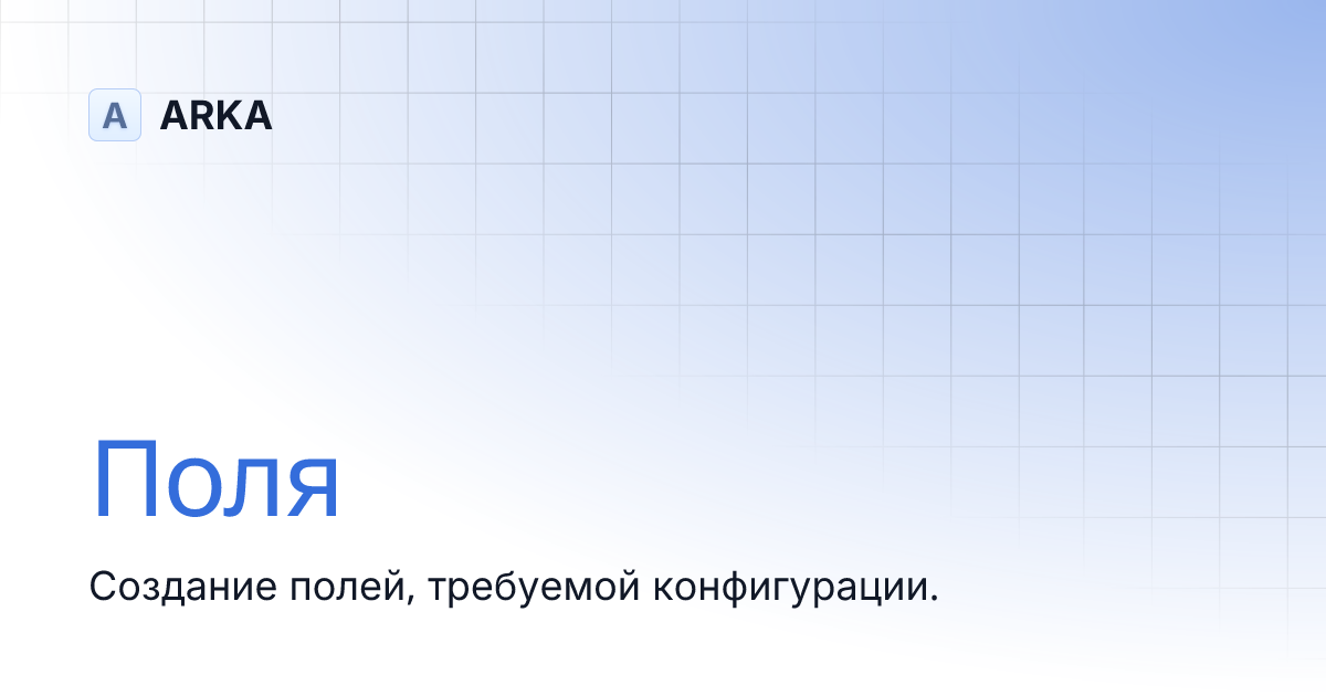 Поля | ARKA