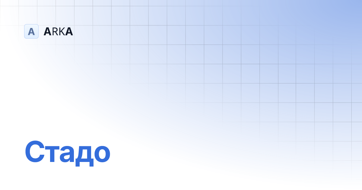Стадо | ARKA