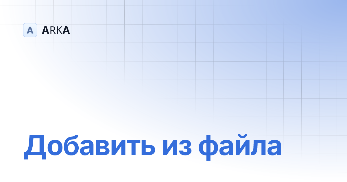 Добавить из файла | ARKA